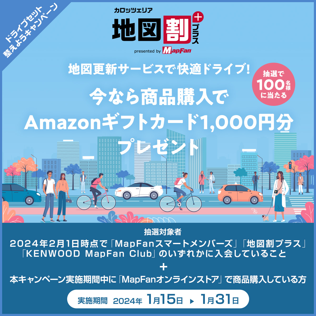 キャンペーン【MapFanオンラインストア】カーナビ地図更新ソフト販売